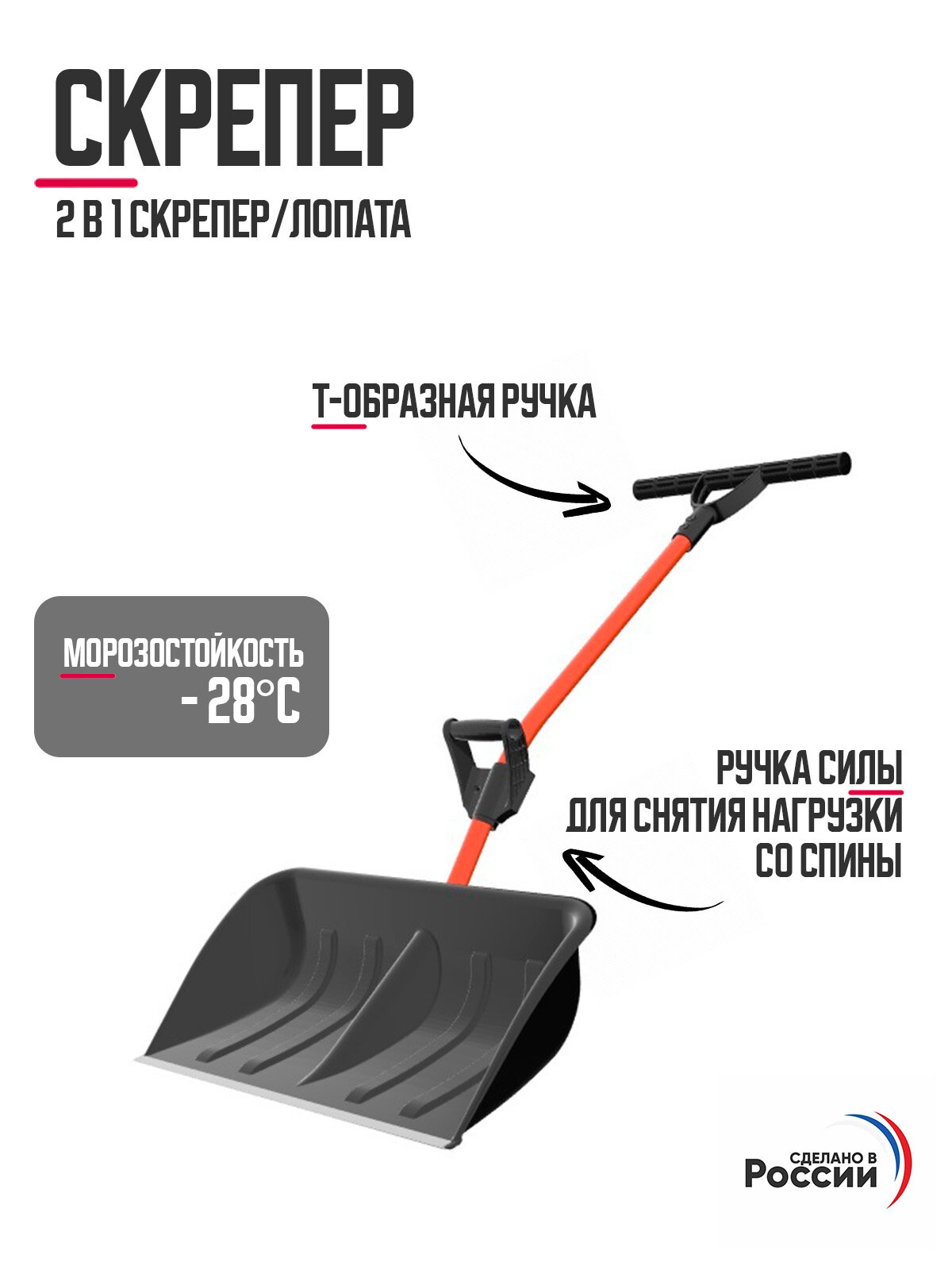 Скрепер-лопата для уборки снега "Ратник" с Т-образной пластиковой ручкой и металлическим черенком