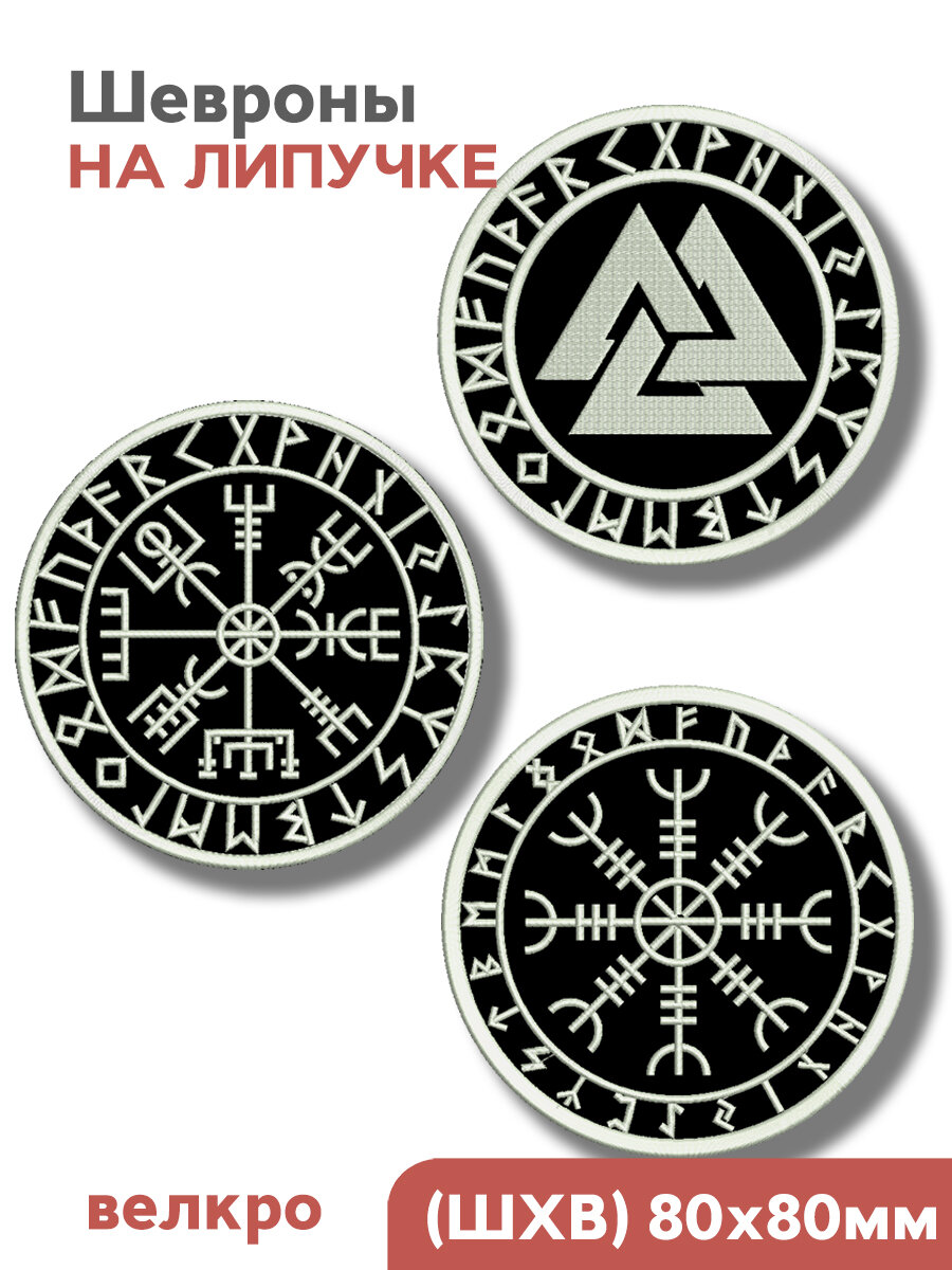 Набор: Шевроны на липучке, Викинги, скандинавские символы "Шлем ужаса", "Валькнут", "Компас Вегвизир", 80мм, Белые
