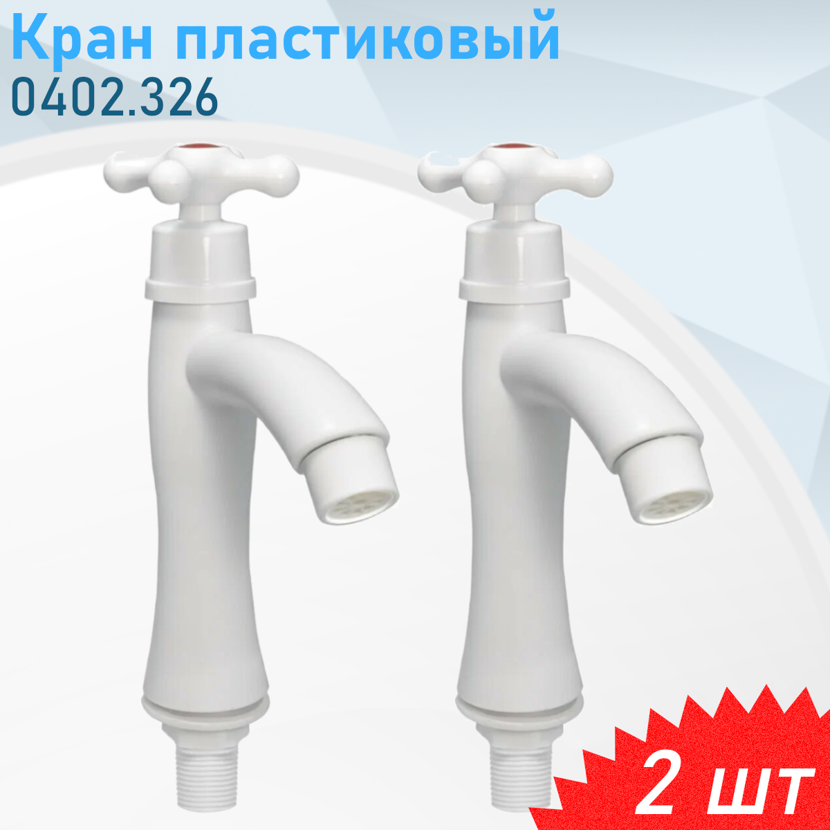 Кран пластиковый 0402.326, 2 шт
