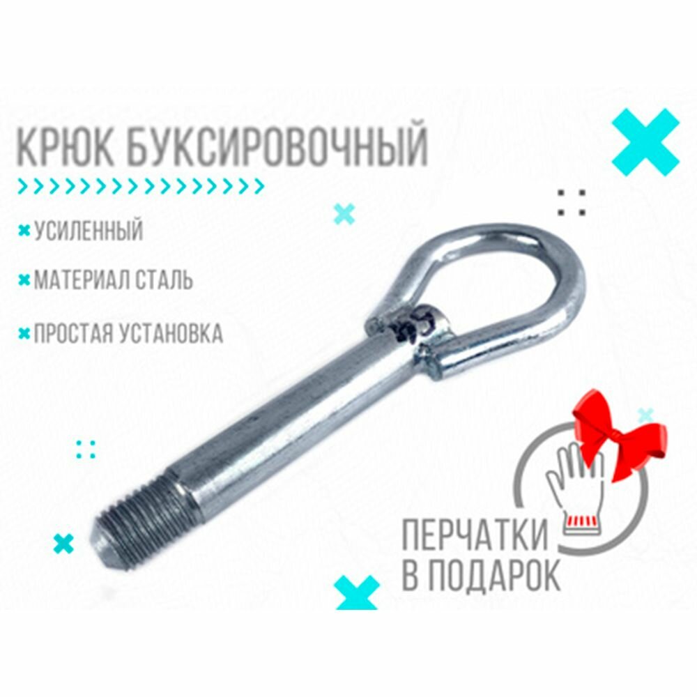 Крюк буксировочный для автомобиля Лада Ларгус, Рено Логан, сталь