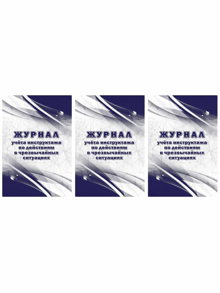 Учитель-Канц Журнал учета инструктажа по действиям в чрезвычайных ситуациях А4, 16 листов, 2 шт, 3 уп