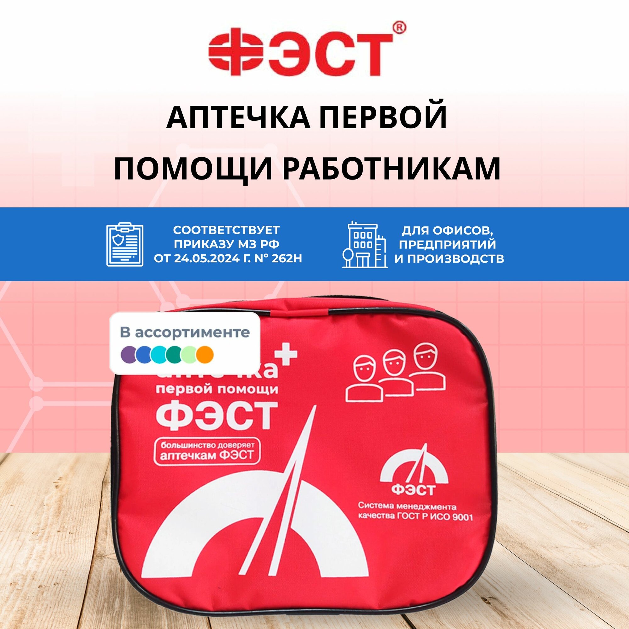 Аптечка первой помощи работникам ФЭСТ по приказу №262н с наполнителем, текстильная сумка