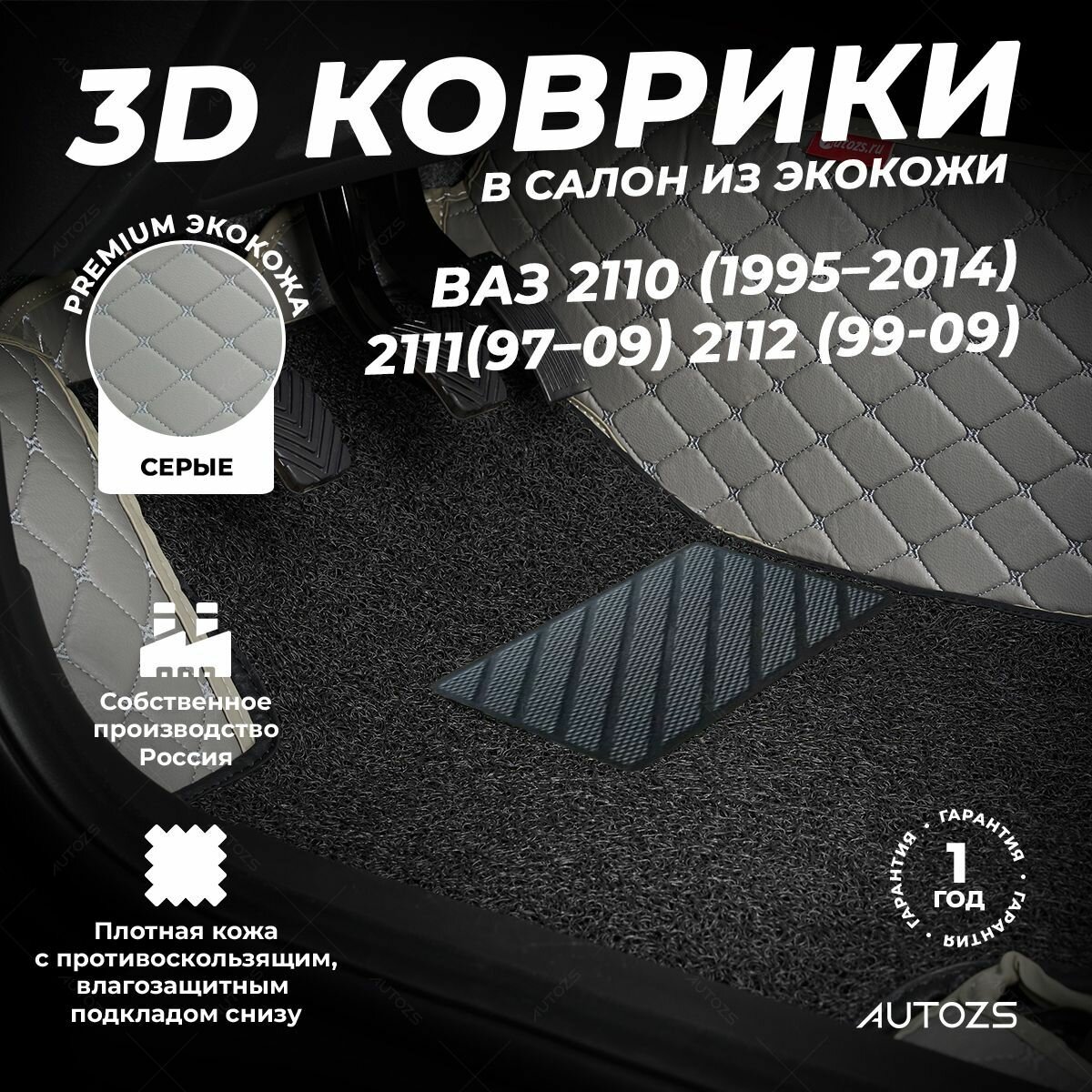 Кожаные 3D коврики в салон с бортами с черным ворсом для ВАЗ 2110(1995 2014)/ 2111(97 09) 2112 (99-09) серые