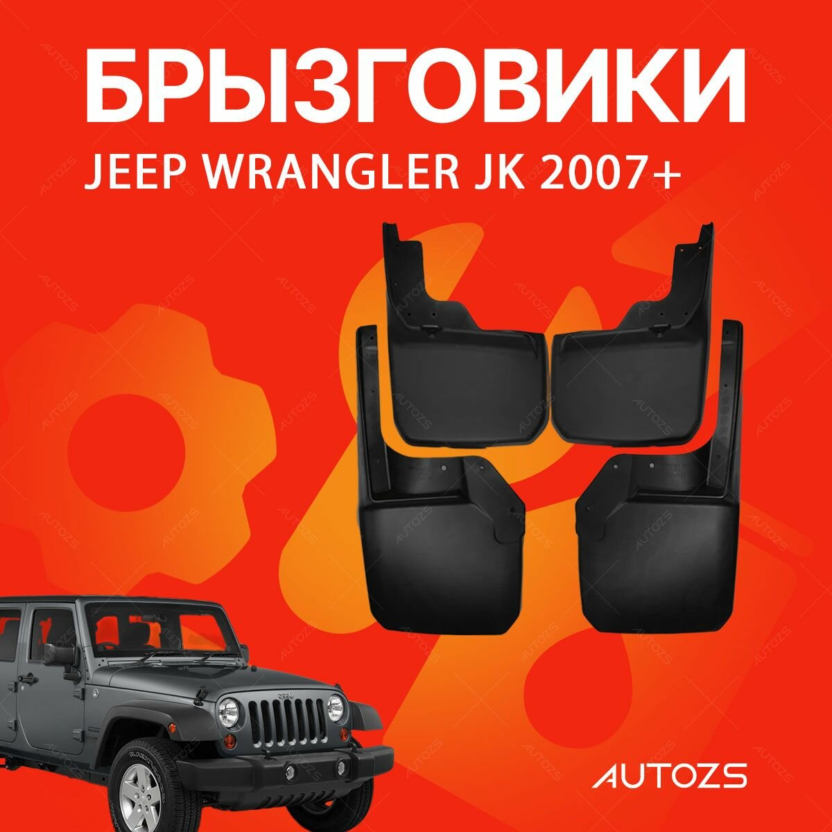 Брызговики для Jeep Wrangler JK 2007+/ Джип Вранглер JK 2007+