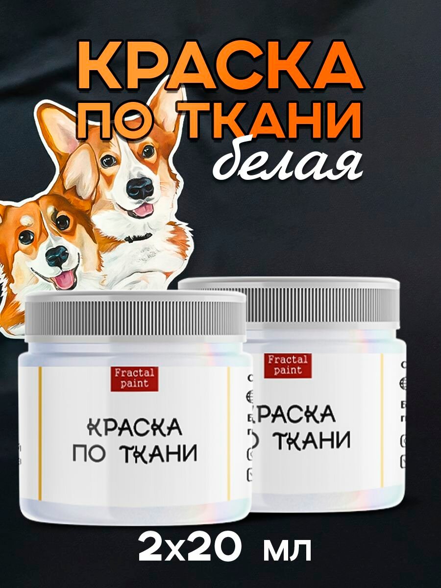 Комбо красок по ткани Fractal Paint (белая) 2х20 мл, для творчества