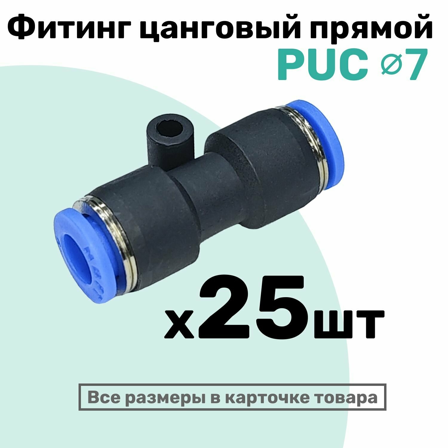 Фитинг прямой пневматический быстросъемный PUC 7 мм, Пневмофитинг NBPT, Набор 25шт