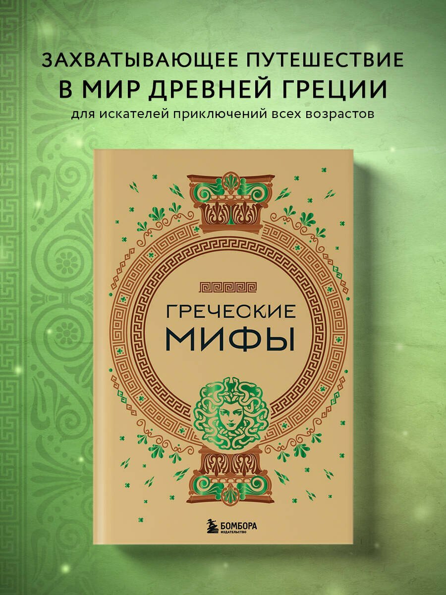 Греческие мифы — фото 1