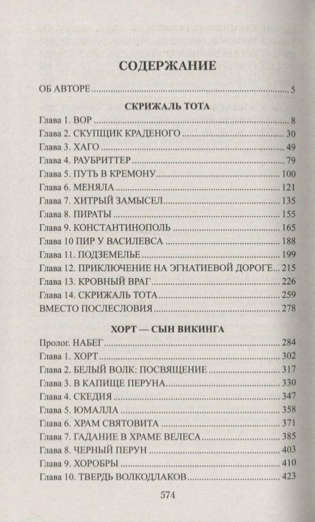 Скрижаль Тота. Хорт - сын викинга — фото 1