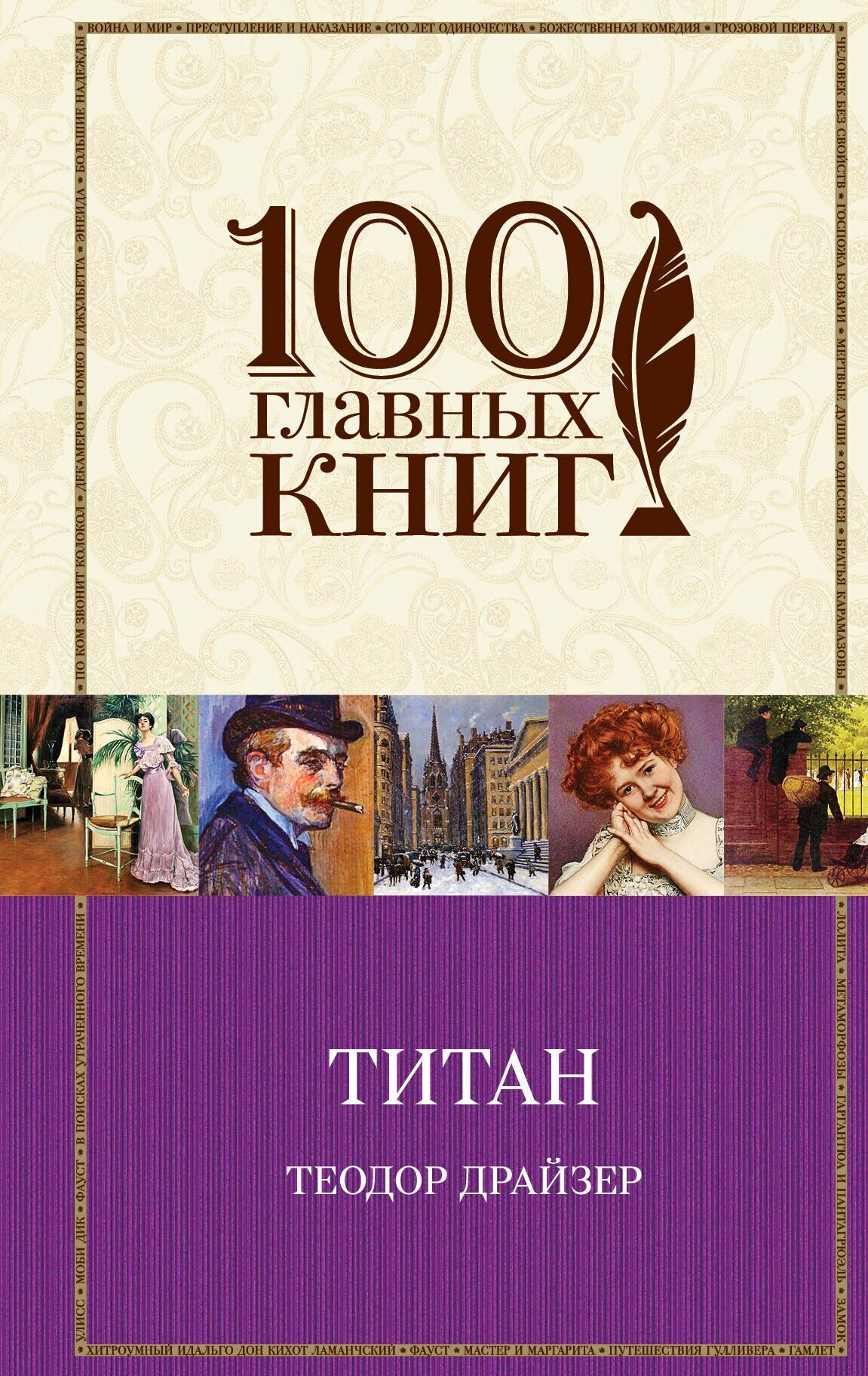 Титан (Теодор Драйзер)
