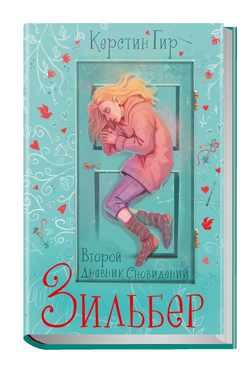 Зильбер. Трилогия: Второй дневник сновидений (Керстин Гир)