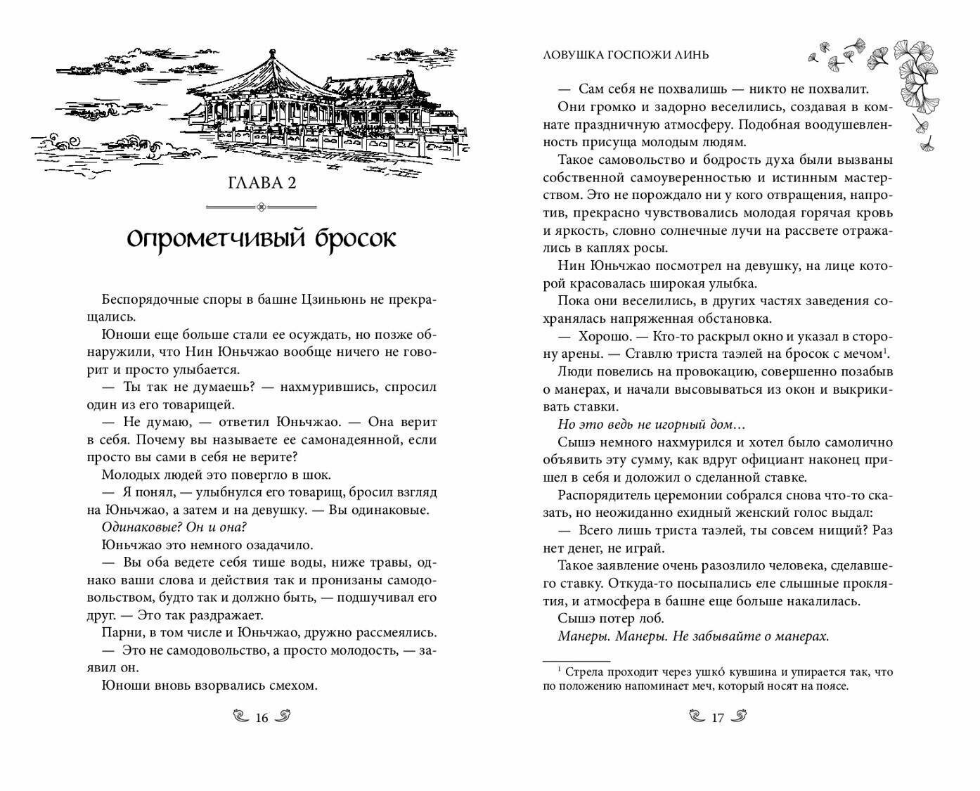 Ловушка госпожи Линь (#2) — фото 1