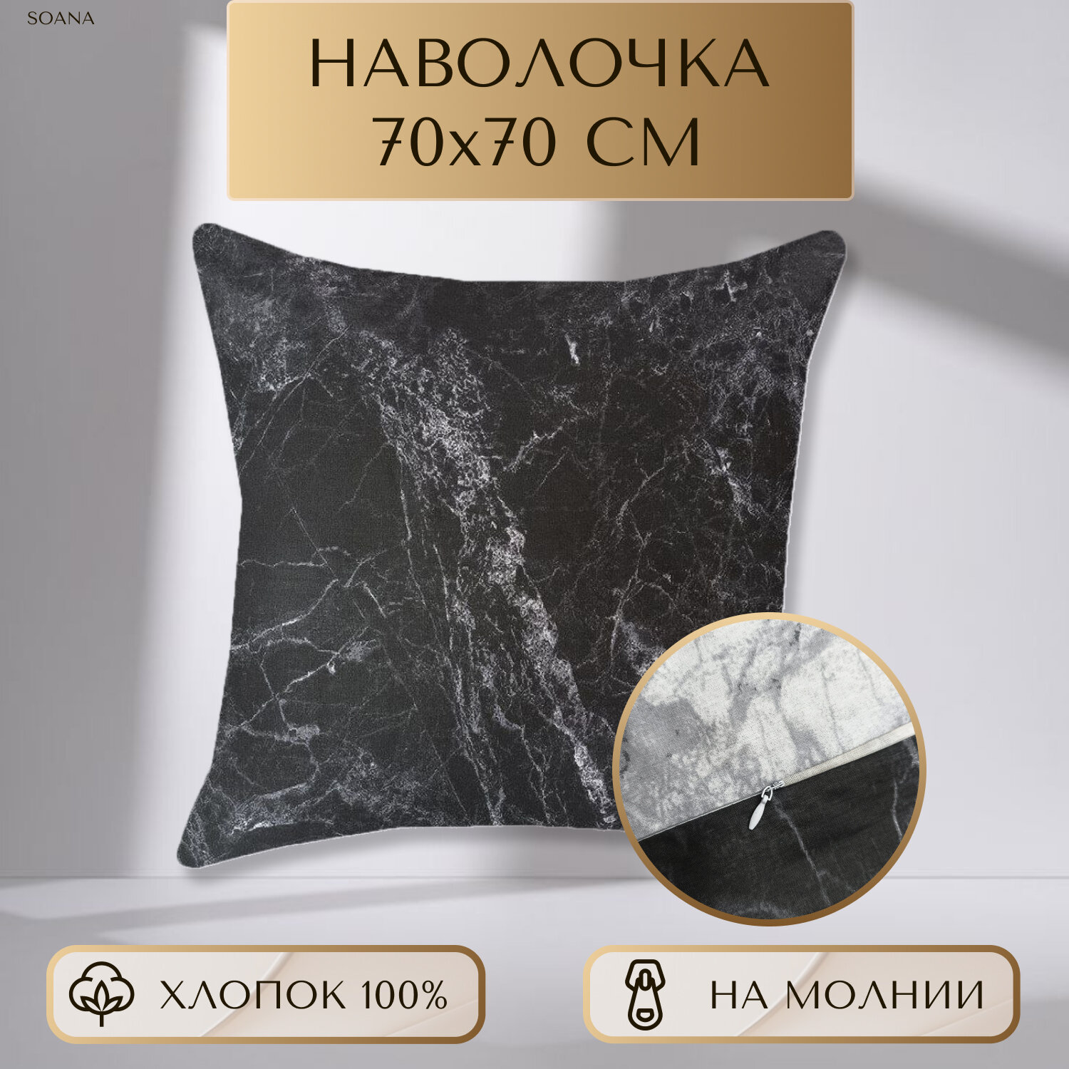 Наволочка SOANA, 70x70 см, бязь, на молнии, хлопок 100%, гипоаллергенная