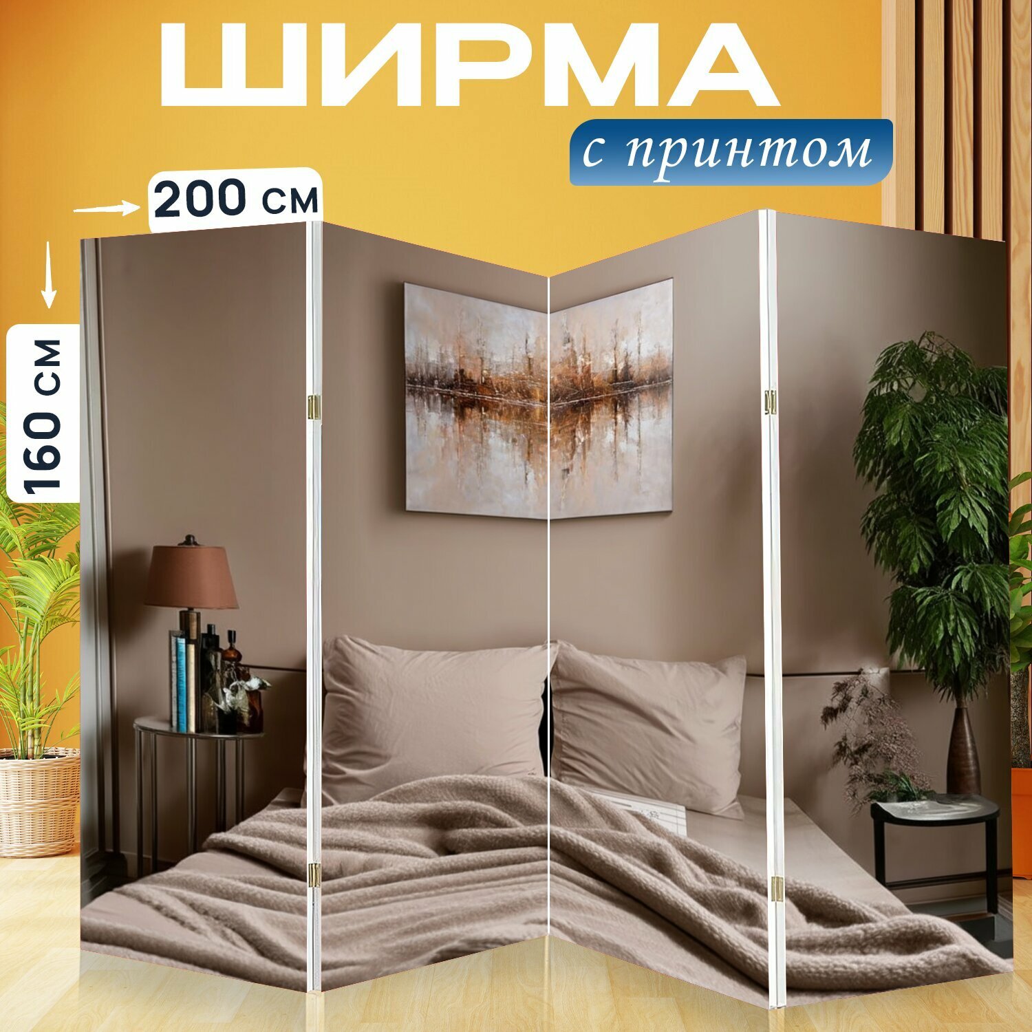 Ширма "Уютный интерьер комнаты в бежевых тонах, где мягкие подушки и пледы дополняют стальные детали мебели." перегородка для зонирования комнаты с принтом 200x160 см. на холсте