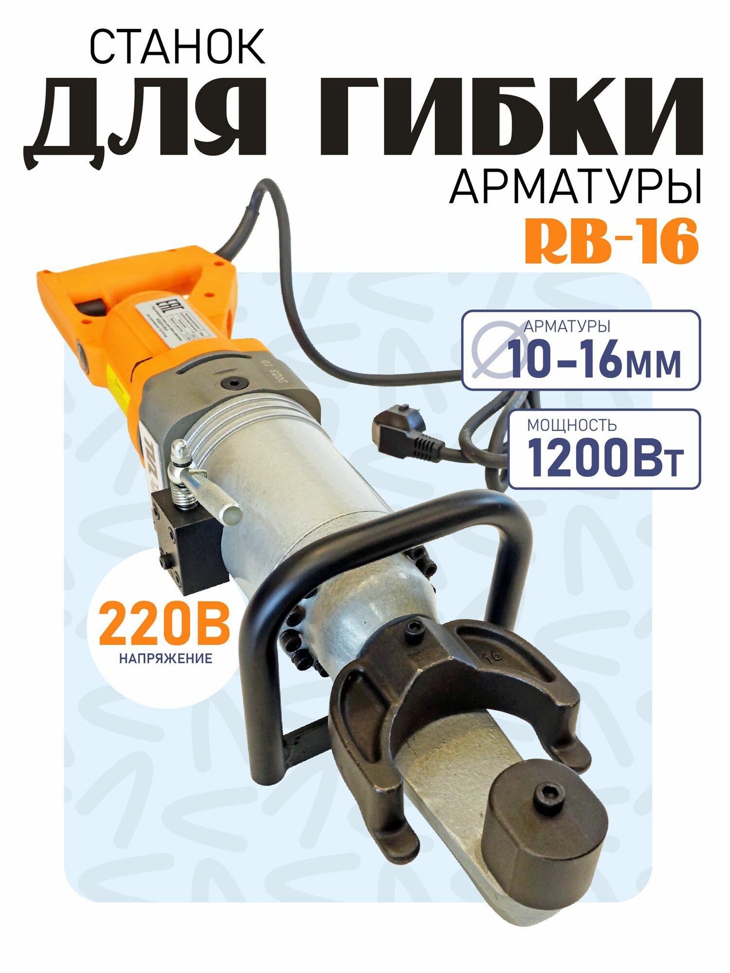 Станок для гибки арматуры электрический мобильный TeaM RB-16 арматурогиб