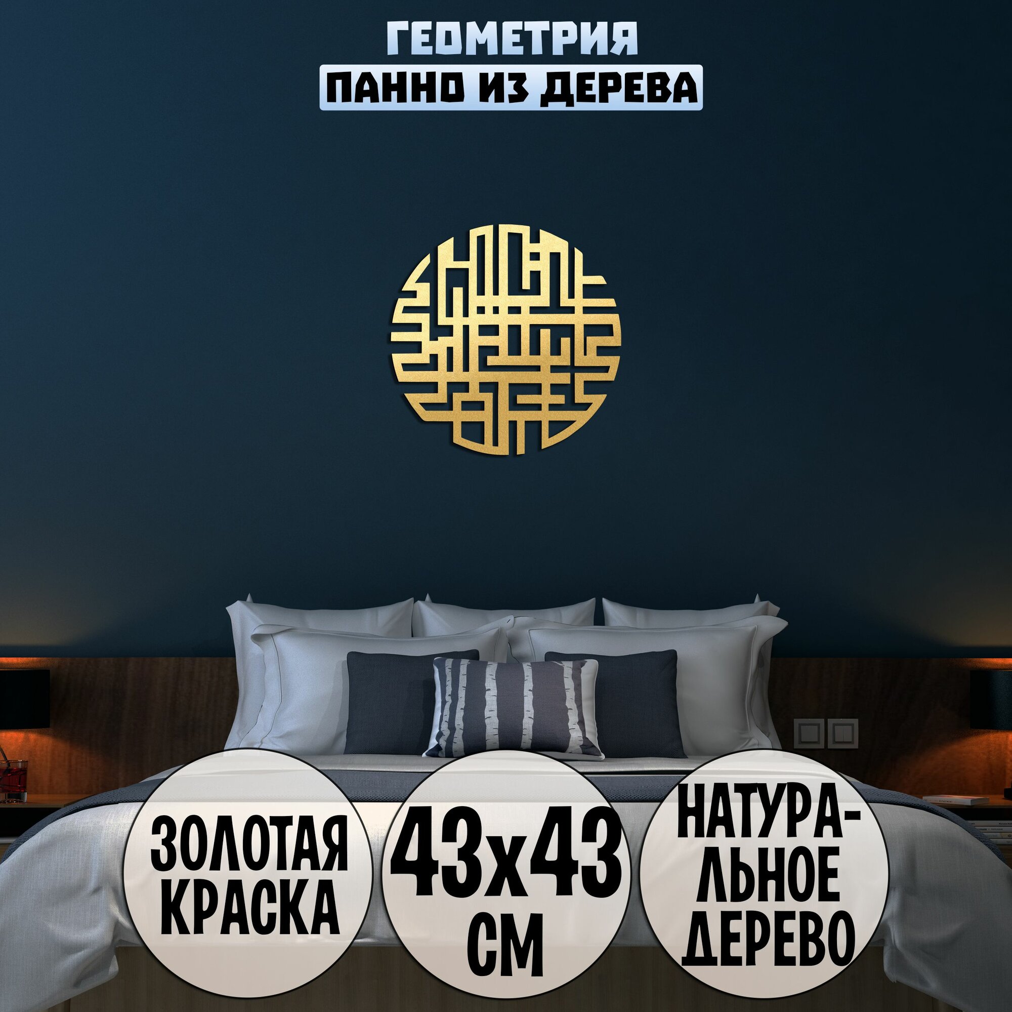 Панно на стену Геометрия круг, декорация настенная, декор для интерьера