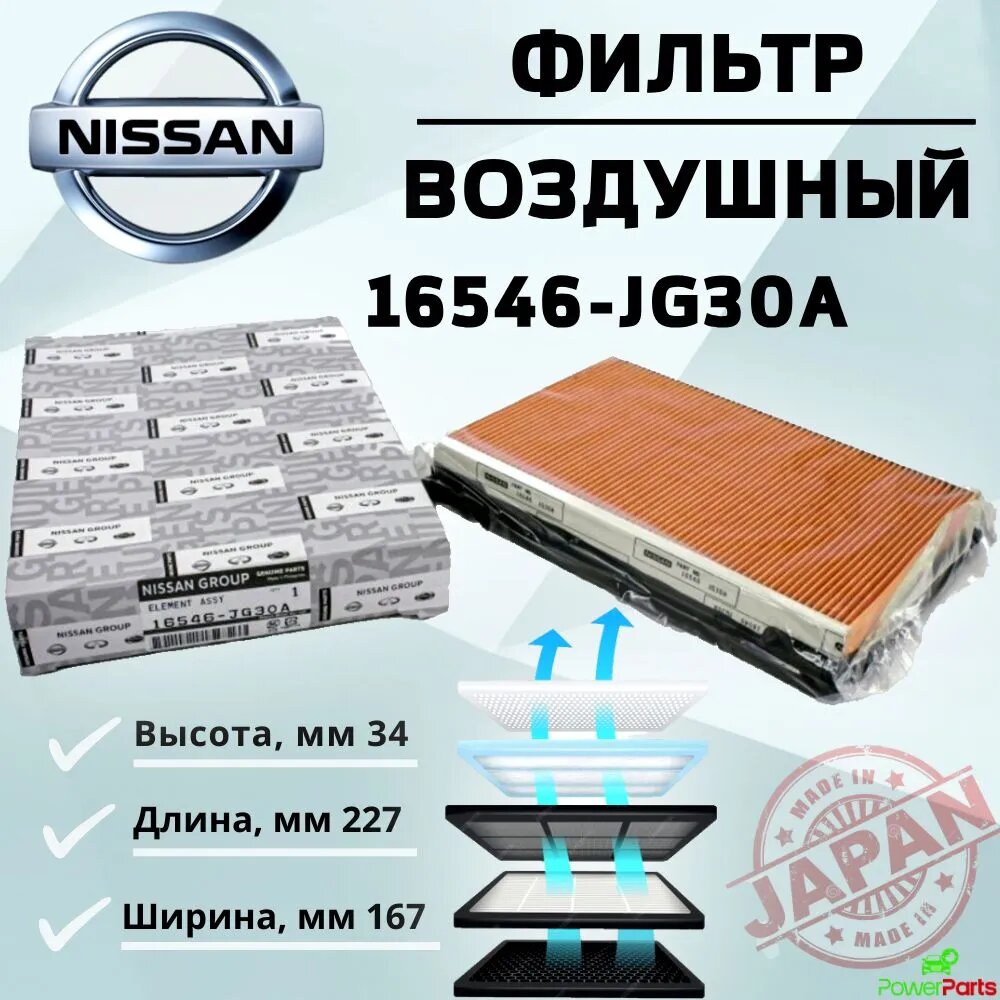 Фильтр воздушный Nissan Juke F15; Nissan Sentra B17; X-Trail T31 2.5л; АРТ: 16546JG30A