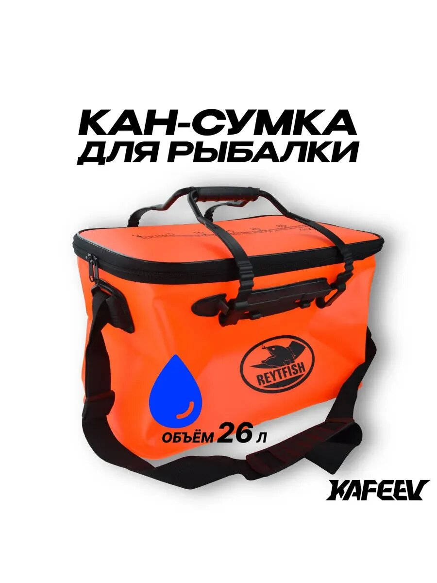 Кан рыболовный для живца прямоугольный 26 литров