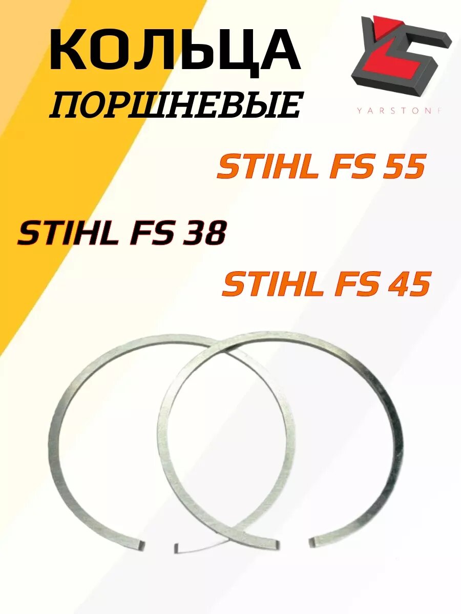 Кольца поршневые мотокосы Stihl FS 38/45/55 (d34 x 1.5mm)