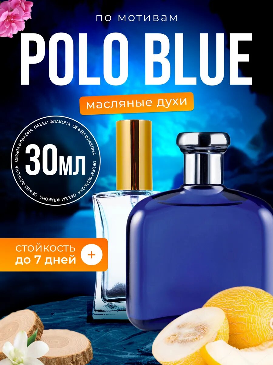 Духи масляные по мотивам Polo Blue Поло Блю парфюм мужские стойкие