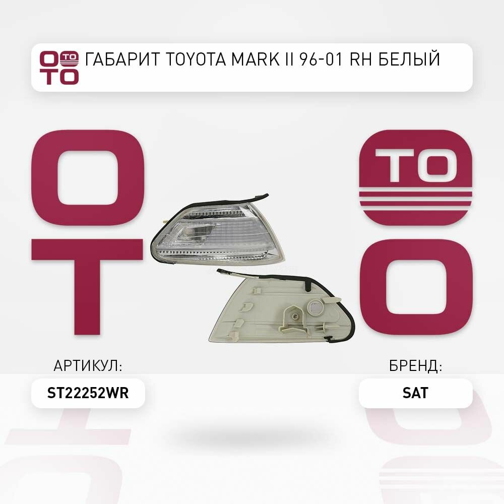Габарит TOYOTA MARK II 96-01 RH белый / SATST22252WR ST22252WR;