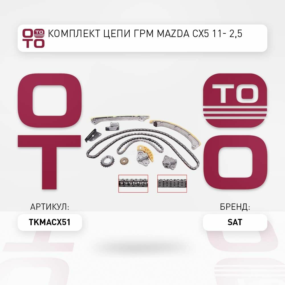Комплект цепи ГРМ Mazda ( Мазда ) CX5 11- 2, 5 / SAT TKMACX51; TK-MA CX5-1