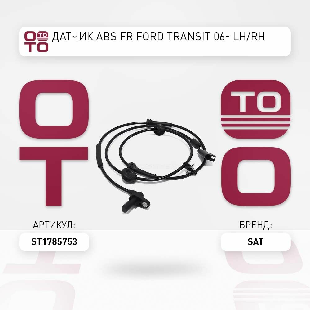 Датчик ABS FR Ford ( Форд ) Transit ( Транзит ) 06- левый / RH / SAT ST1785753; ST-1785753