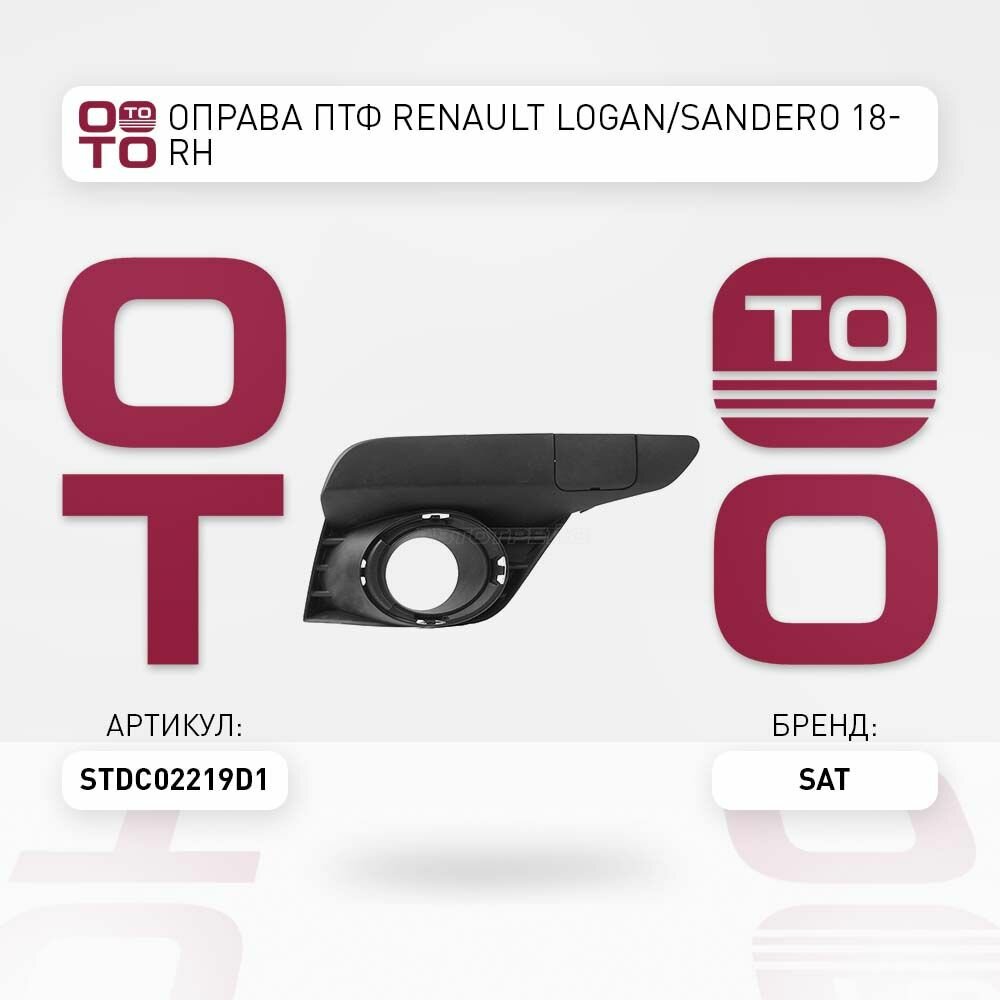 Оправа ПТФ RENAULT LOGAN/SANDERO 18- RH / SAT STDC02219D1; ST-DC02-219-D1