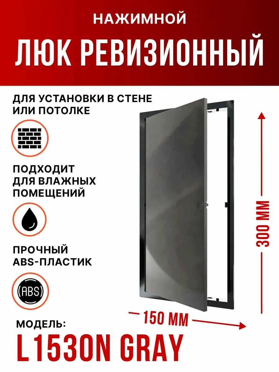 Ревизионный люк EVECS LN L1530N, нажимной, пластик, серый, 150x300 см