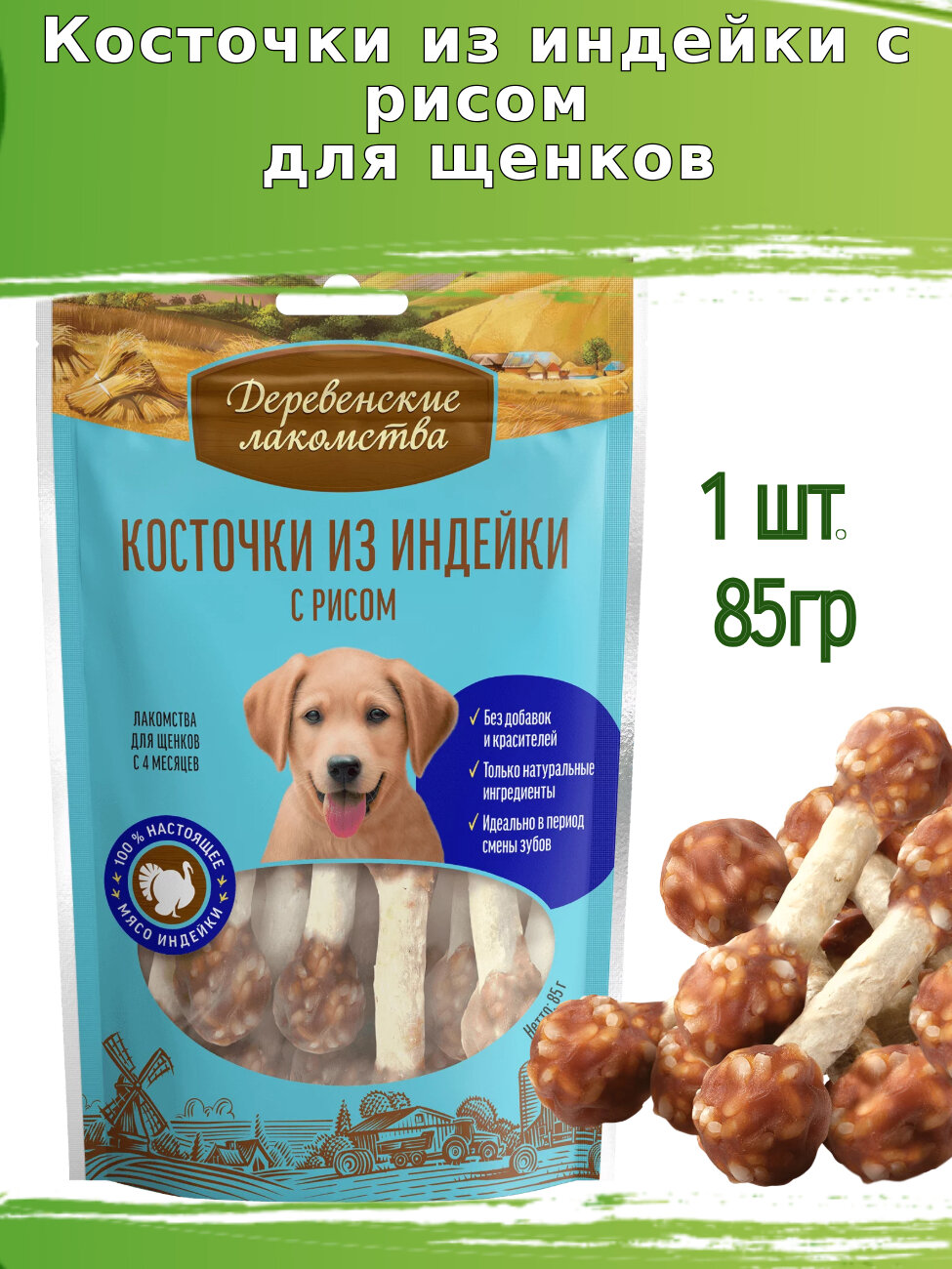 Деревенские лакомства для щенков 85г косточки из индейки с рисом