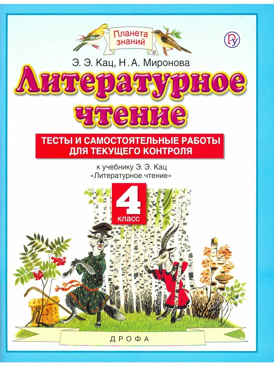 Литературное чтение. 4 класс. Тесты и самостоятельные работы