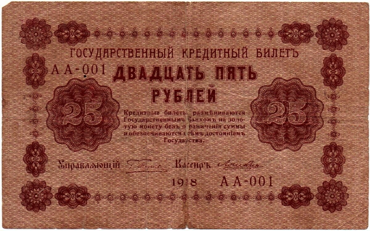 Банкнота 25 рублей 1918 года АА-001