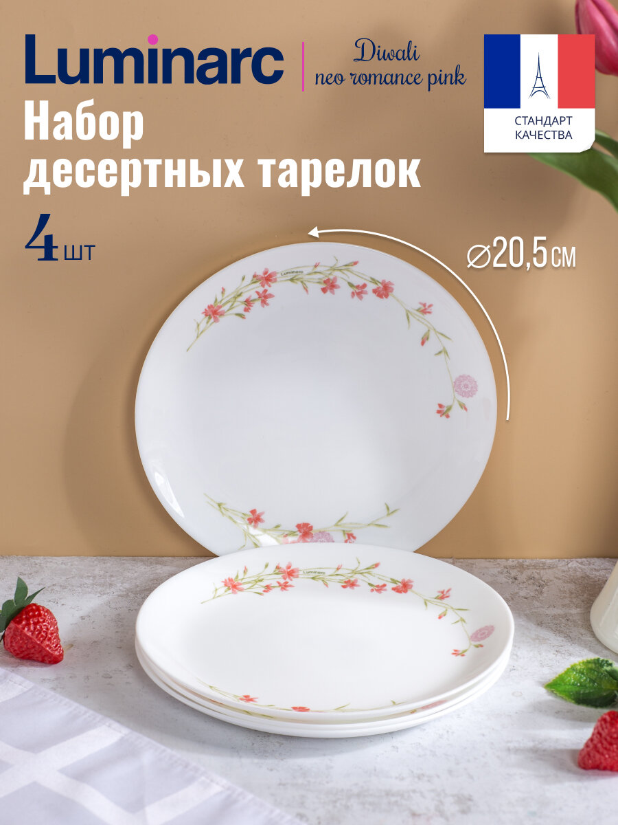Набор тарелок десертных Luminarc DIWALI NEO ROMANCE PINK 4 штуки 20.5см