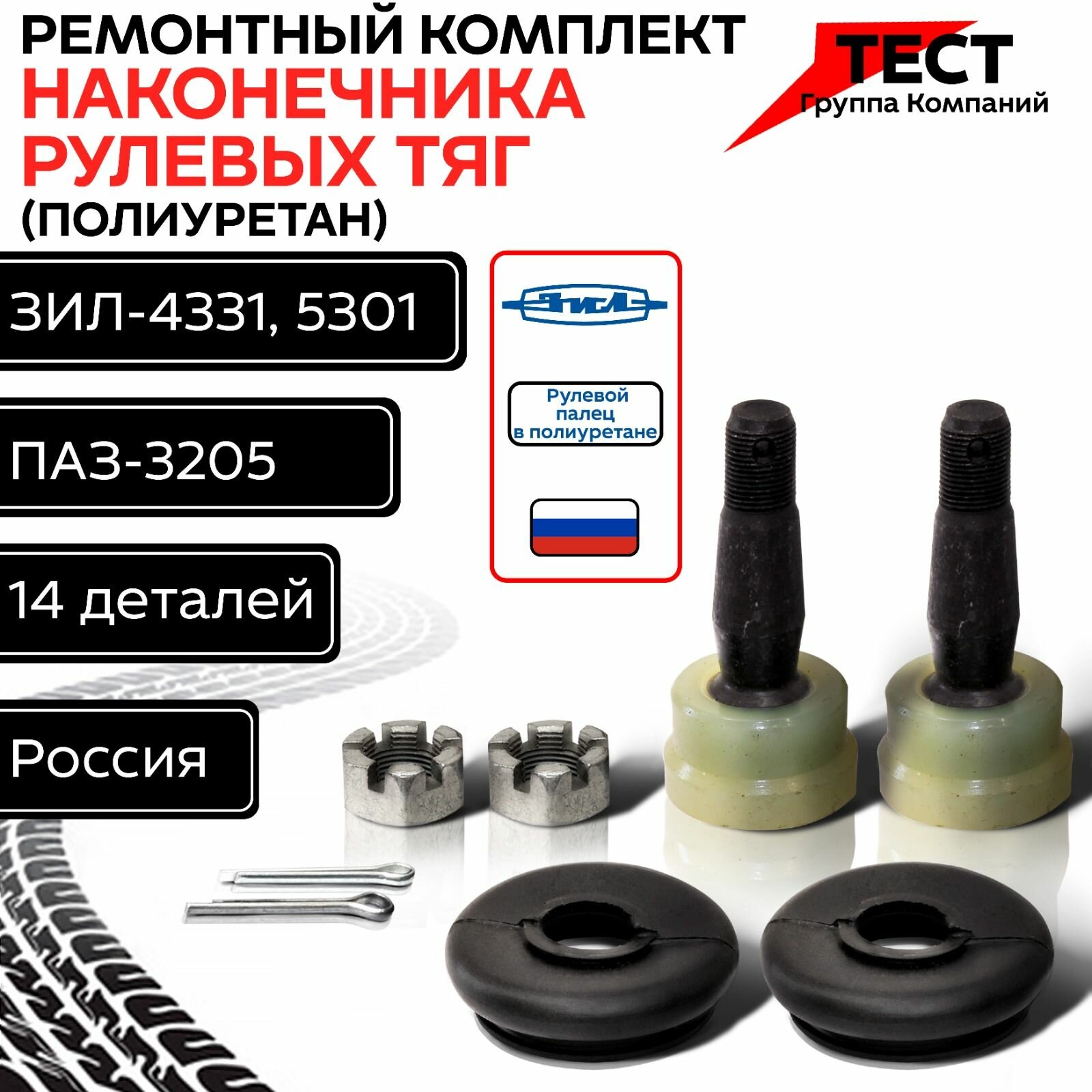 Ремкомплект наконечника рулевой тяги для ПАЗ 3205, ЗИЛ 4331, 5301 Бычок в полиуретане