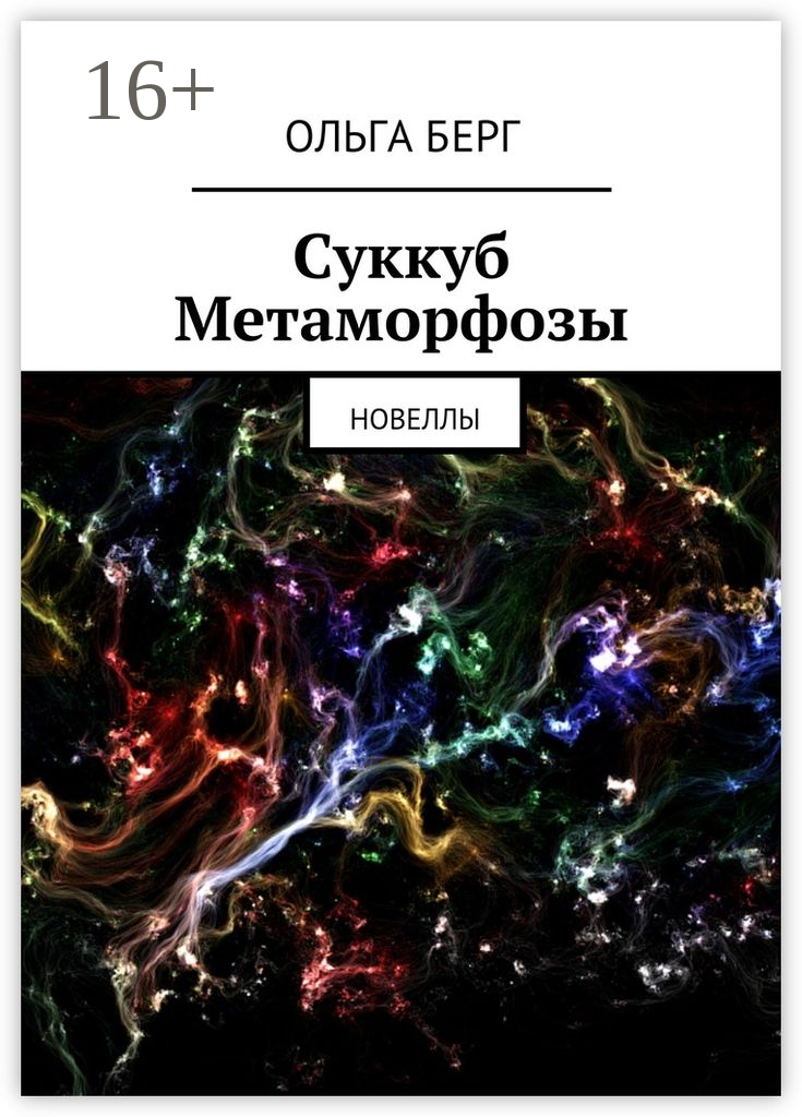 Суккуб Метаморфозы