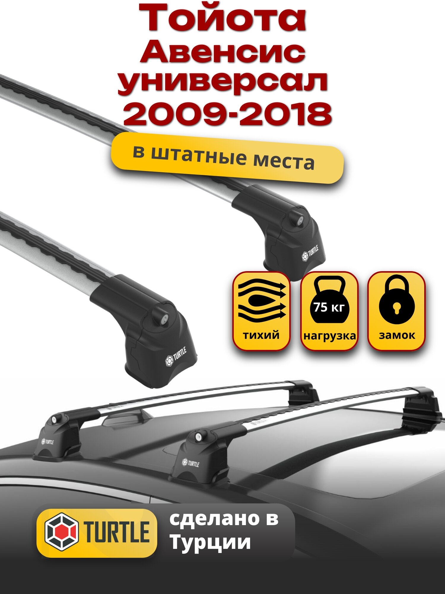 Багажник на крышу на Тойта Авенсис 2009-2018 универсал без рейлингов, Turtle Air-3
