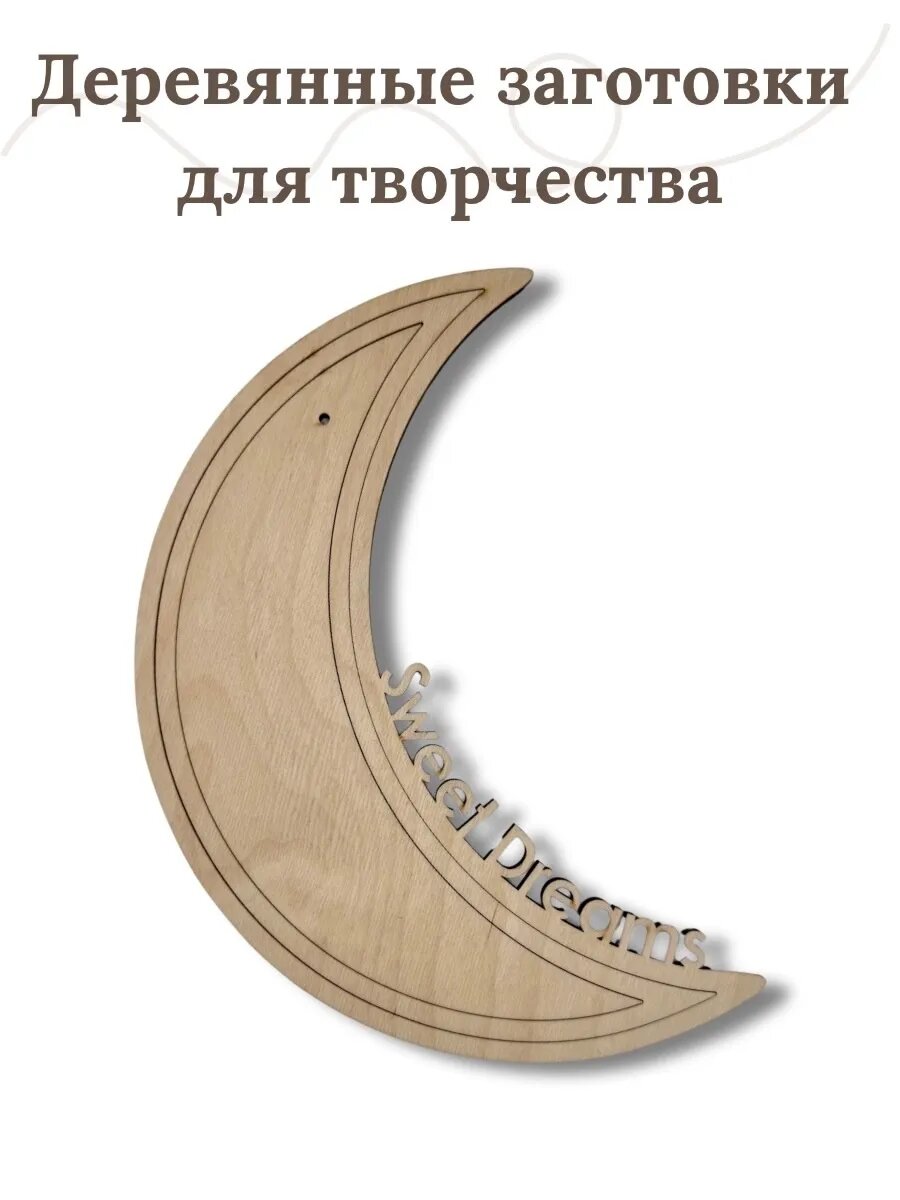 Месяц из фанеры для декора и рукоделия. Деревянная заготовка для творчества