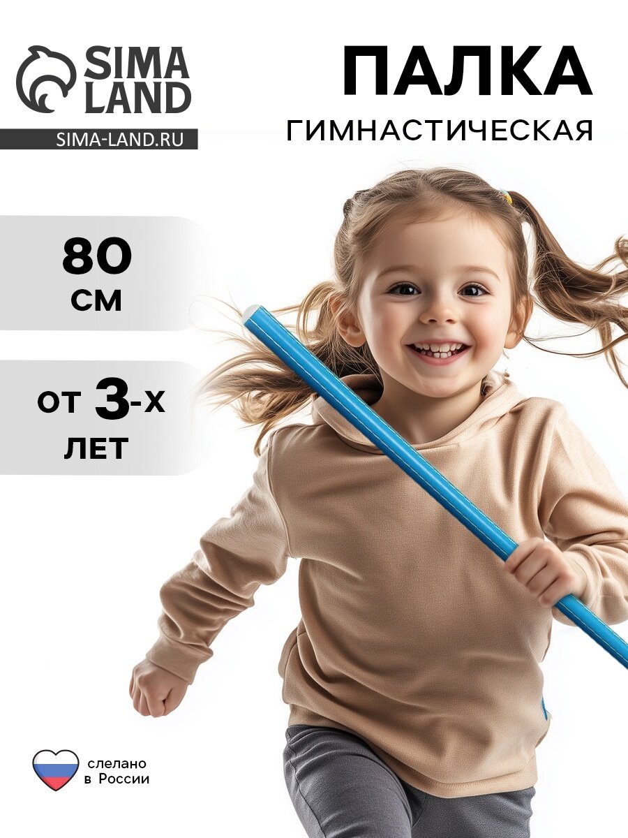 Палка гимнастическая, 80 см, голубая