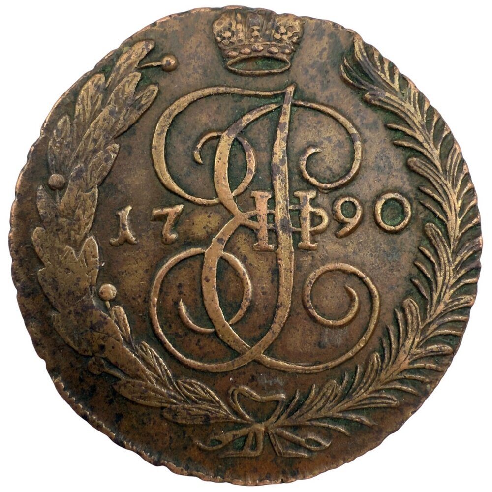 Российская империя 5 копеек 1790 г. (АМ) (Лот №10)