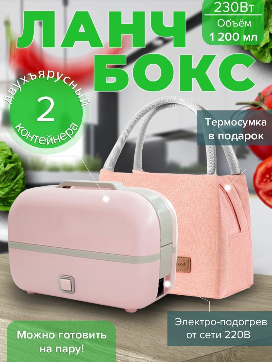 Ланч бокс электрический с отделениями, Контейнер для еды с термосумкой, Ланчбокс двухъярусный с подогревом, 220V