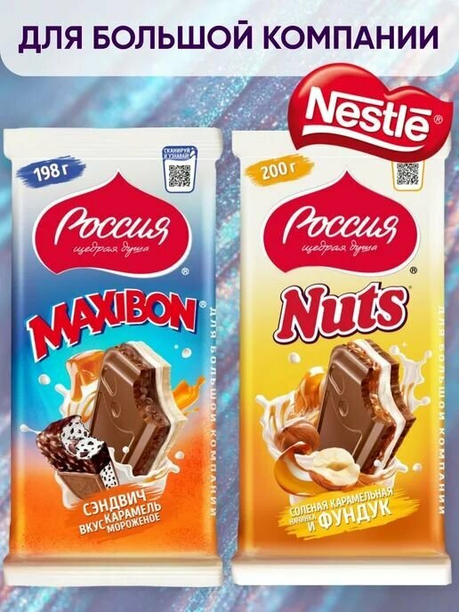 Набор Россия - щедрая душа! Шоколад Nuts молочный соленая карамель-фундук-нуга 200 г и молочный сэндвич с карамелью и мороженным Maxibon 198 г