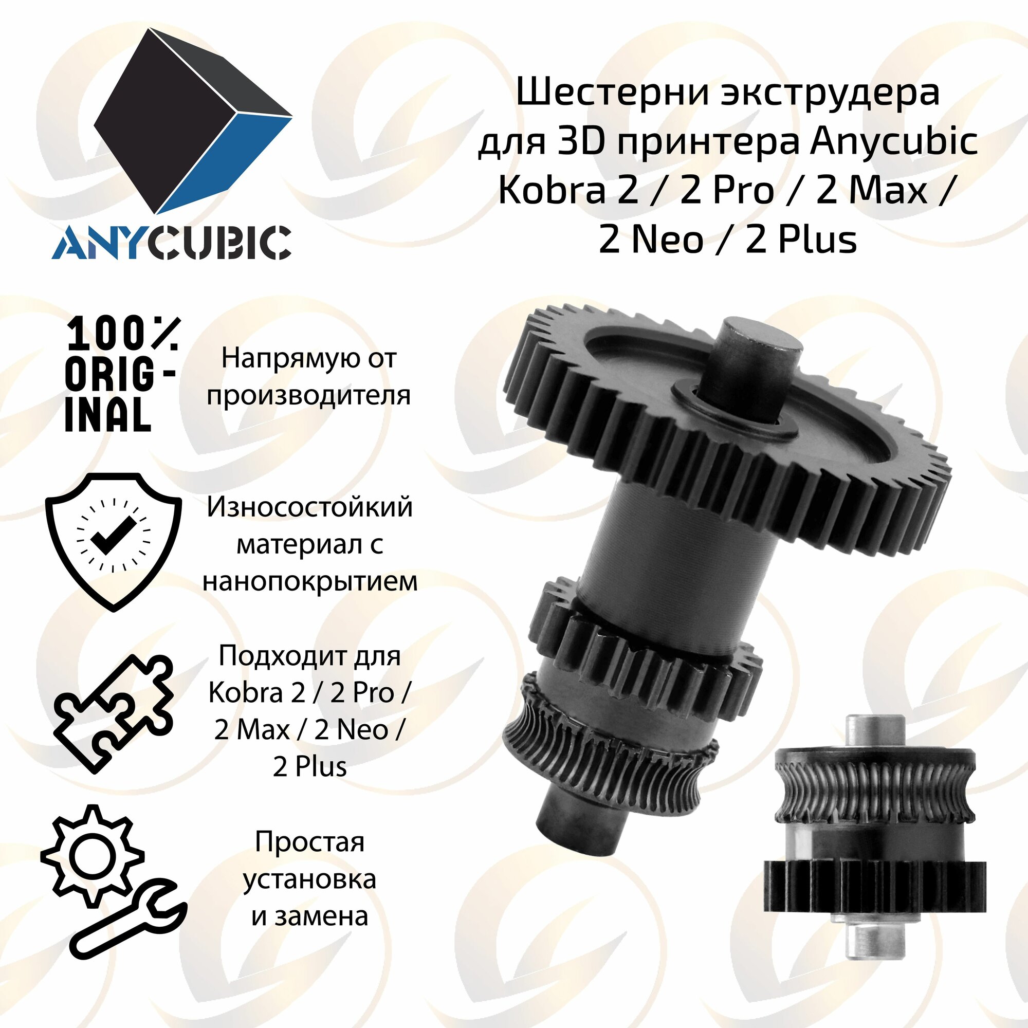 Оригинальная Шестерни экструдера для 3D принтера Anycubic Kobra 2 / 2 Pro / 2 Max / 2 Neo / 2 Plus