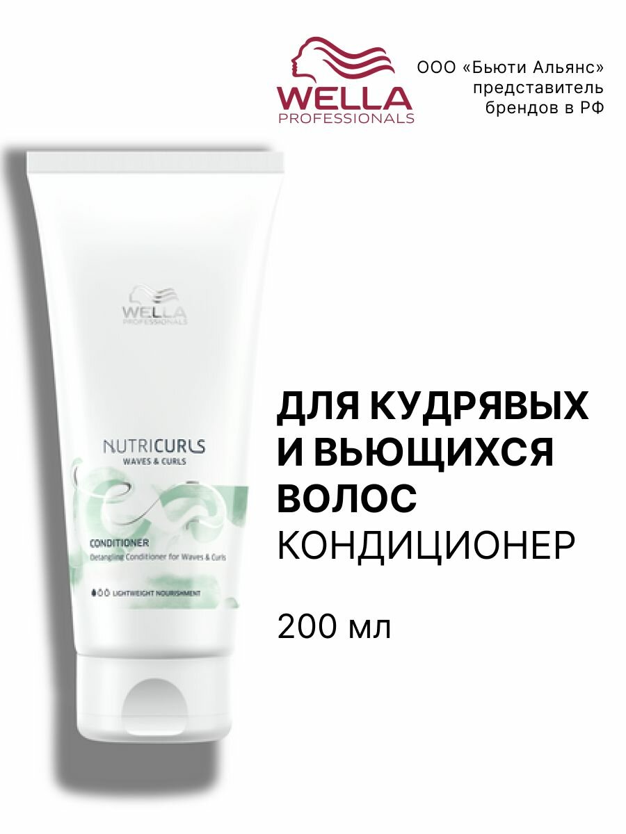 Кондиционер для кудрявых и вьющихся волос Wella Professionals Nutricurls Detangling, 200мл