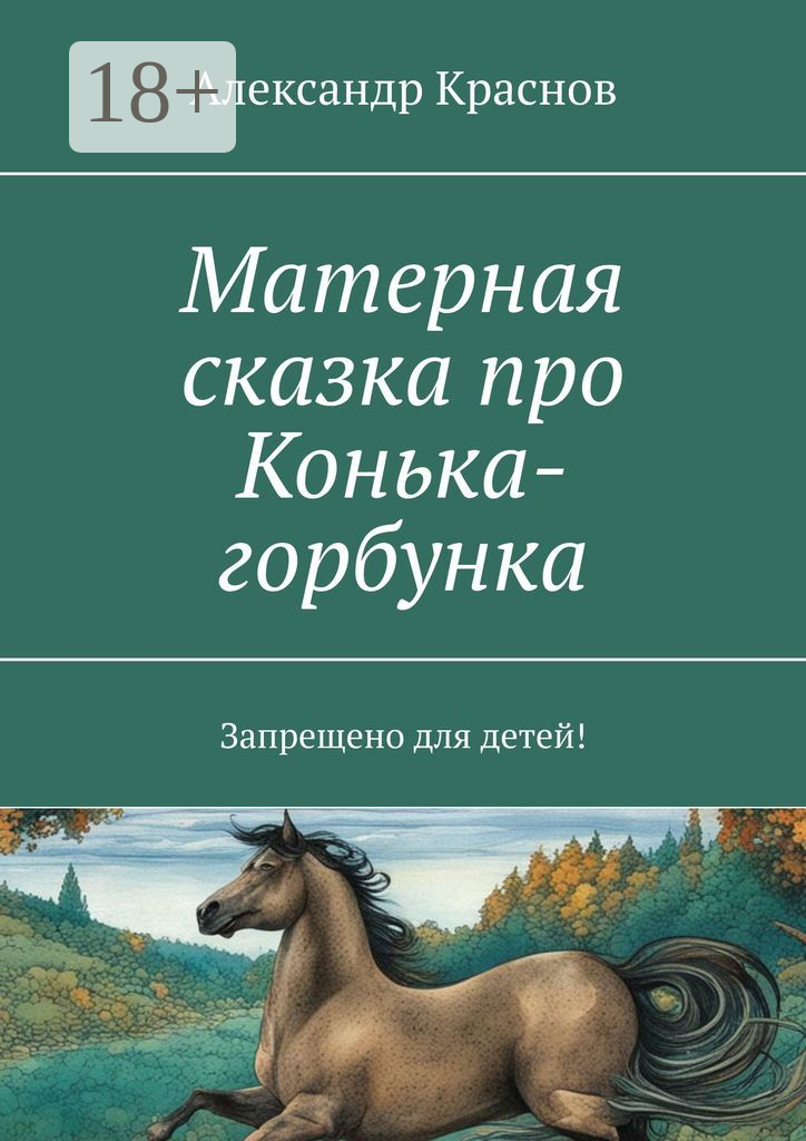 Матерная сказка про Конька-горбунка