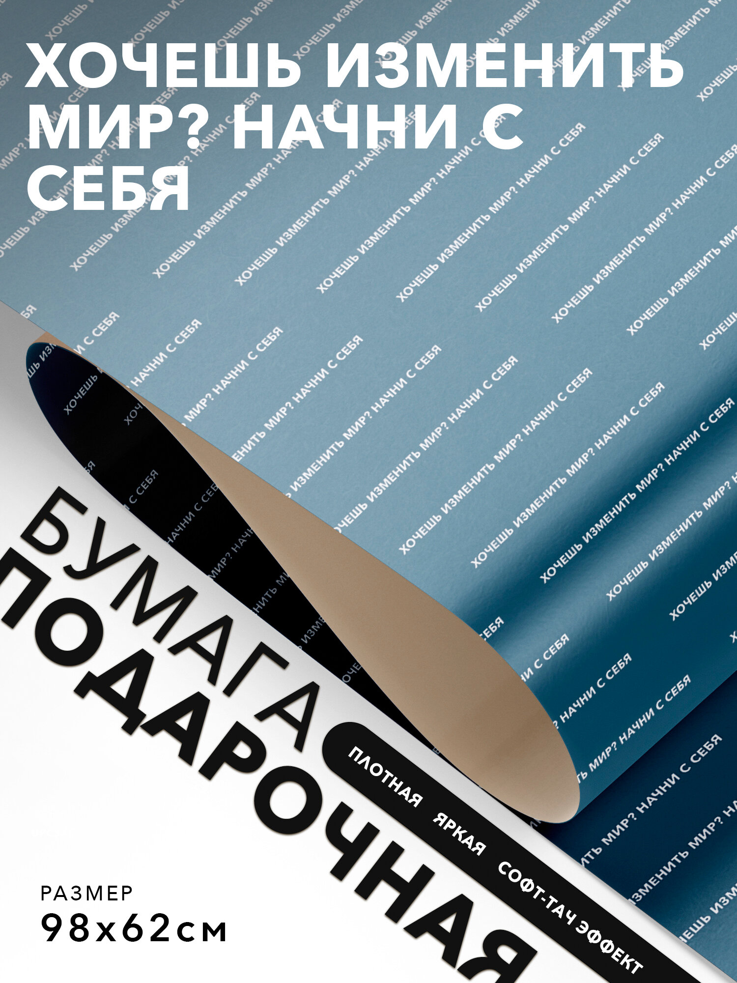 Подарочная бумага с надписями, Joyoi, Хочешь изменить мир? Начни с себя 98х62см, софт-тач эффект, плотная.