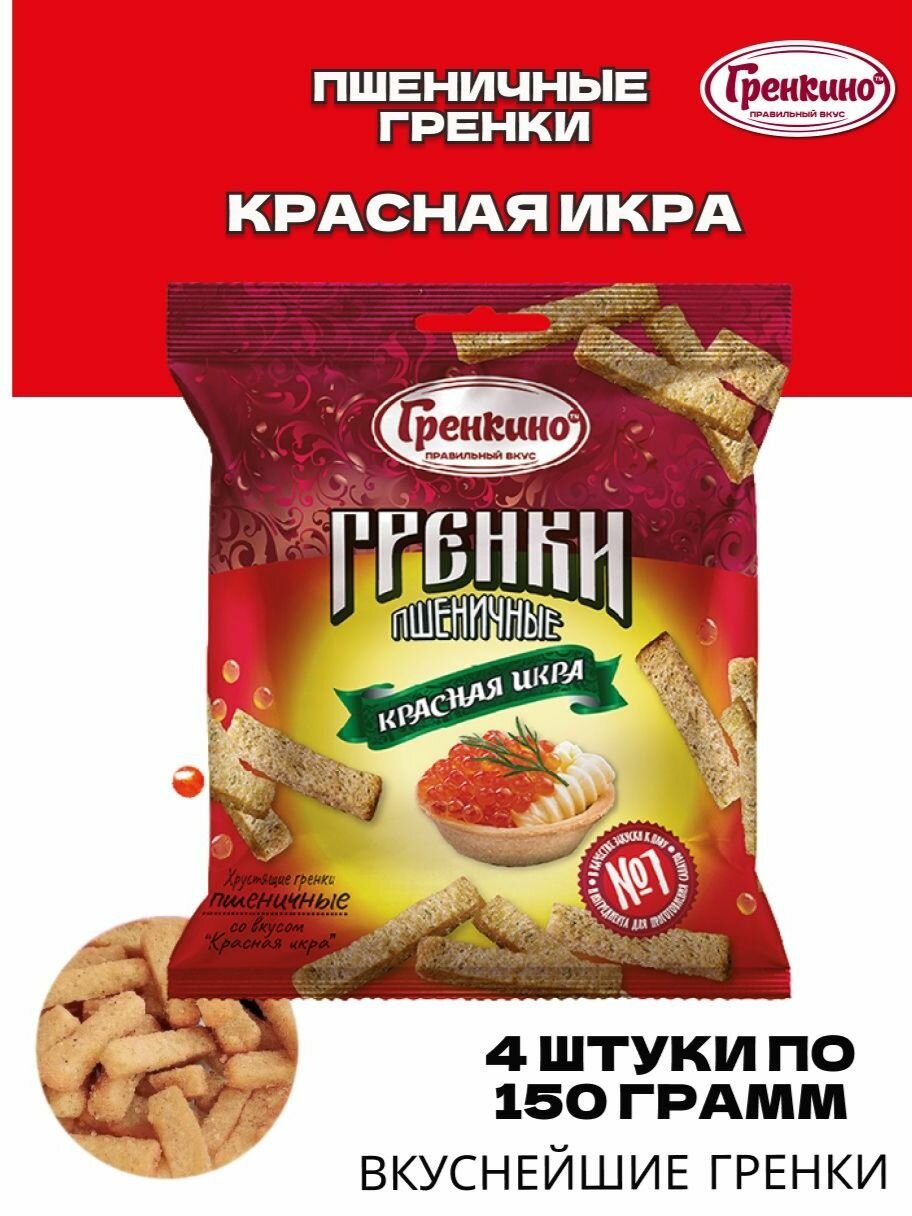 Гренки Пшеничные Красная Икра 4 штуки по 150 грамм Сухарики снеки ТМ "гренкино"