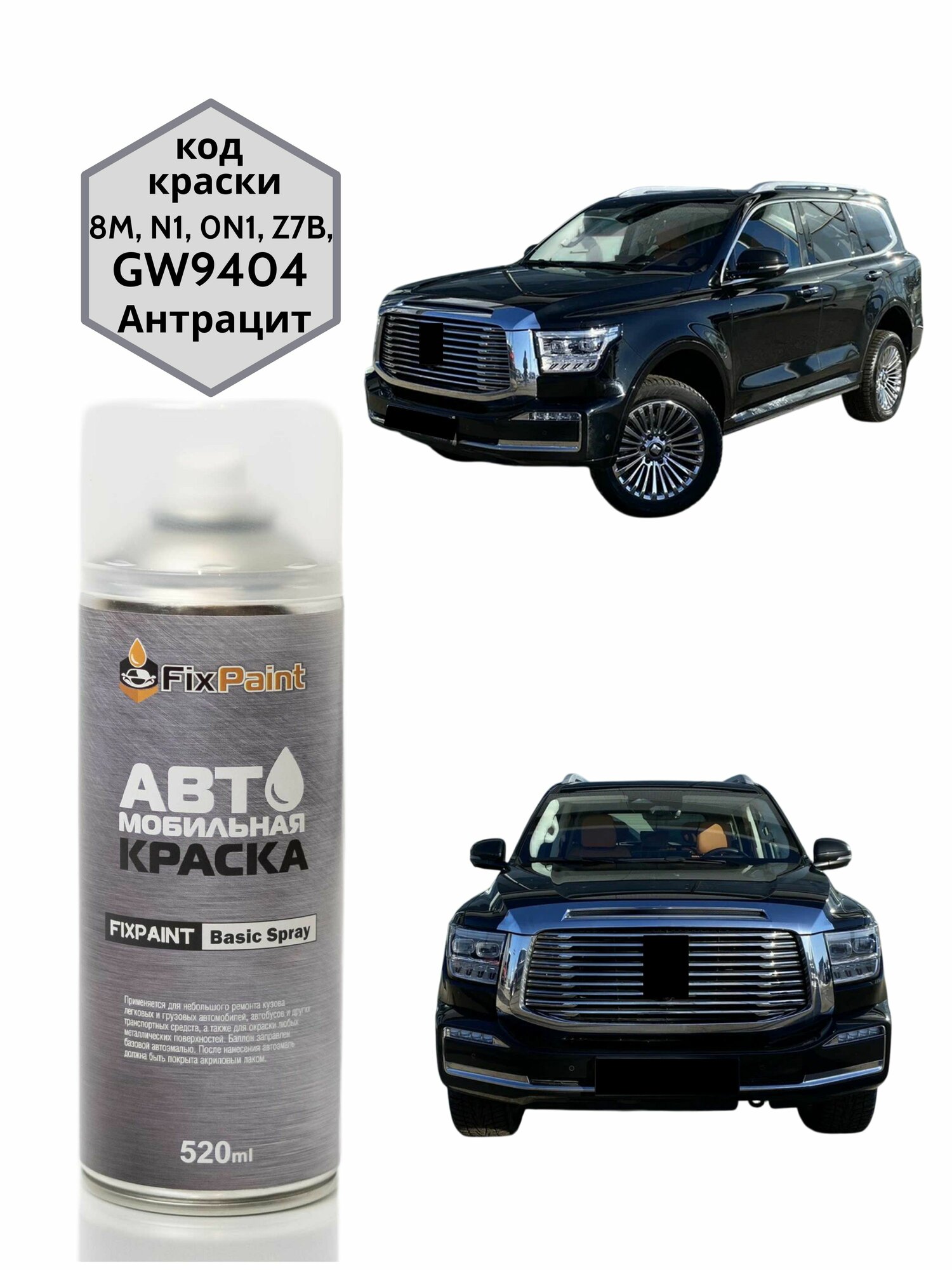 Краска TANK 500, код 8M, N1, Z7B, GW9404, Антрацит, автомобильная эмаль FixPaint Spray в аэрозольном баллончике 520 мл
