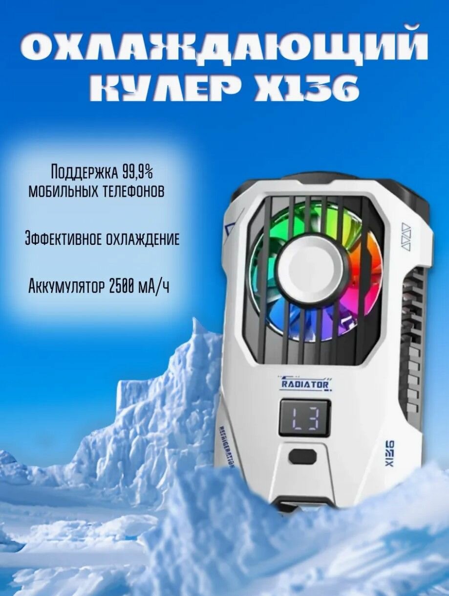 Кулер X136 для охлаждения телефона 10W, - 2500 mAh, полупроводниковый Охлаждающий радиатор с задней клипсой