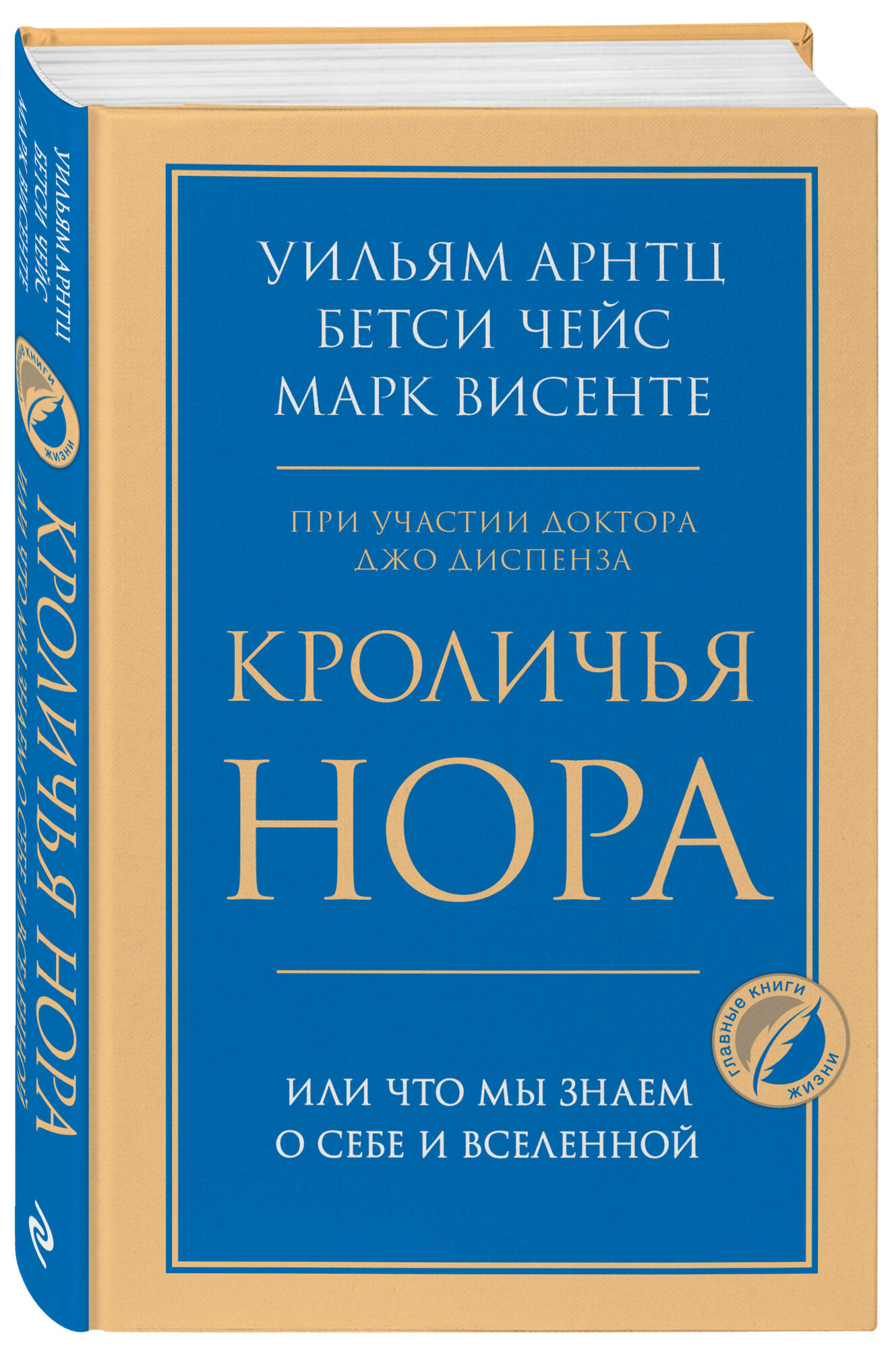 Арнтц Уильям, Чейс Бетси, Винсенте Марк. Кроличья нора или Что мы знаем о себе и Вселенной