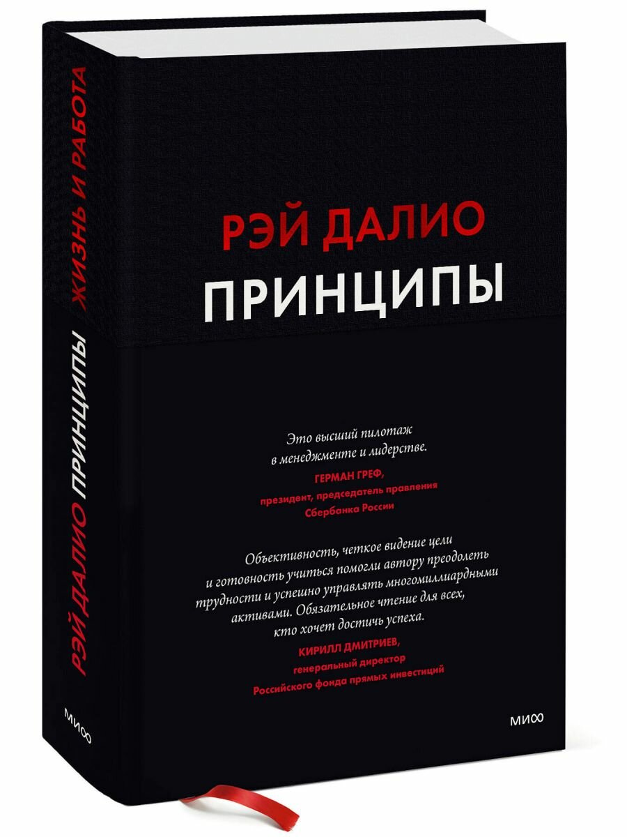 Книга "Принципы. Жизнь и работа", Рэй Далио, твердый переплет.