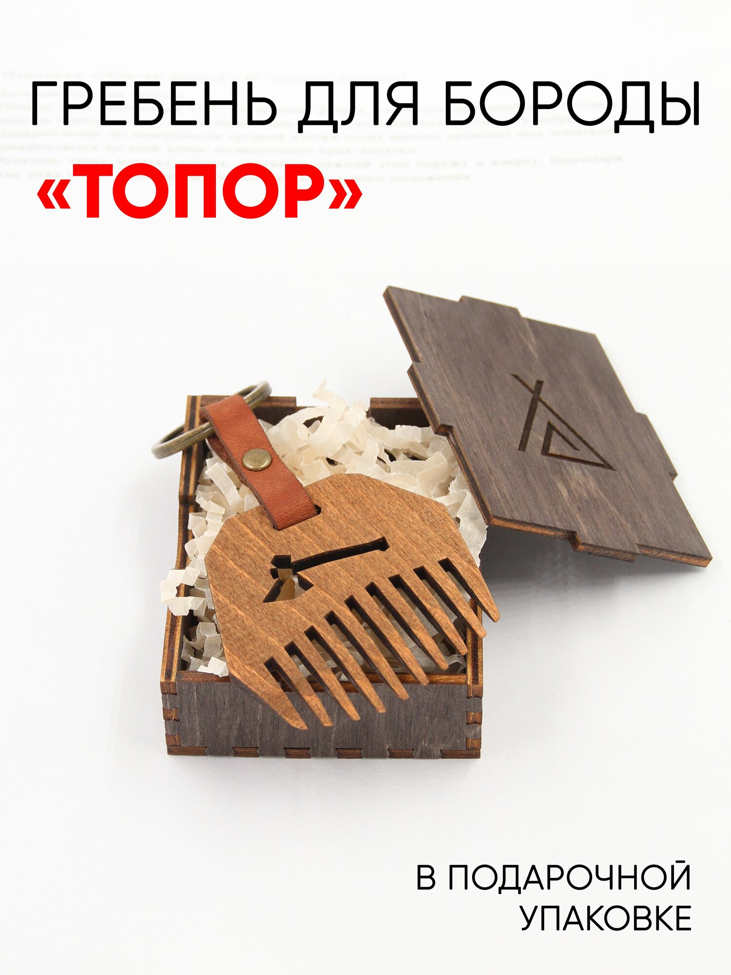 Гребень для бороды, деревянная расческа для бороды и усов с рисунком топор